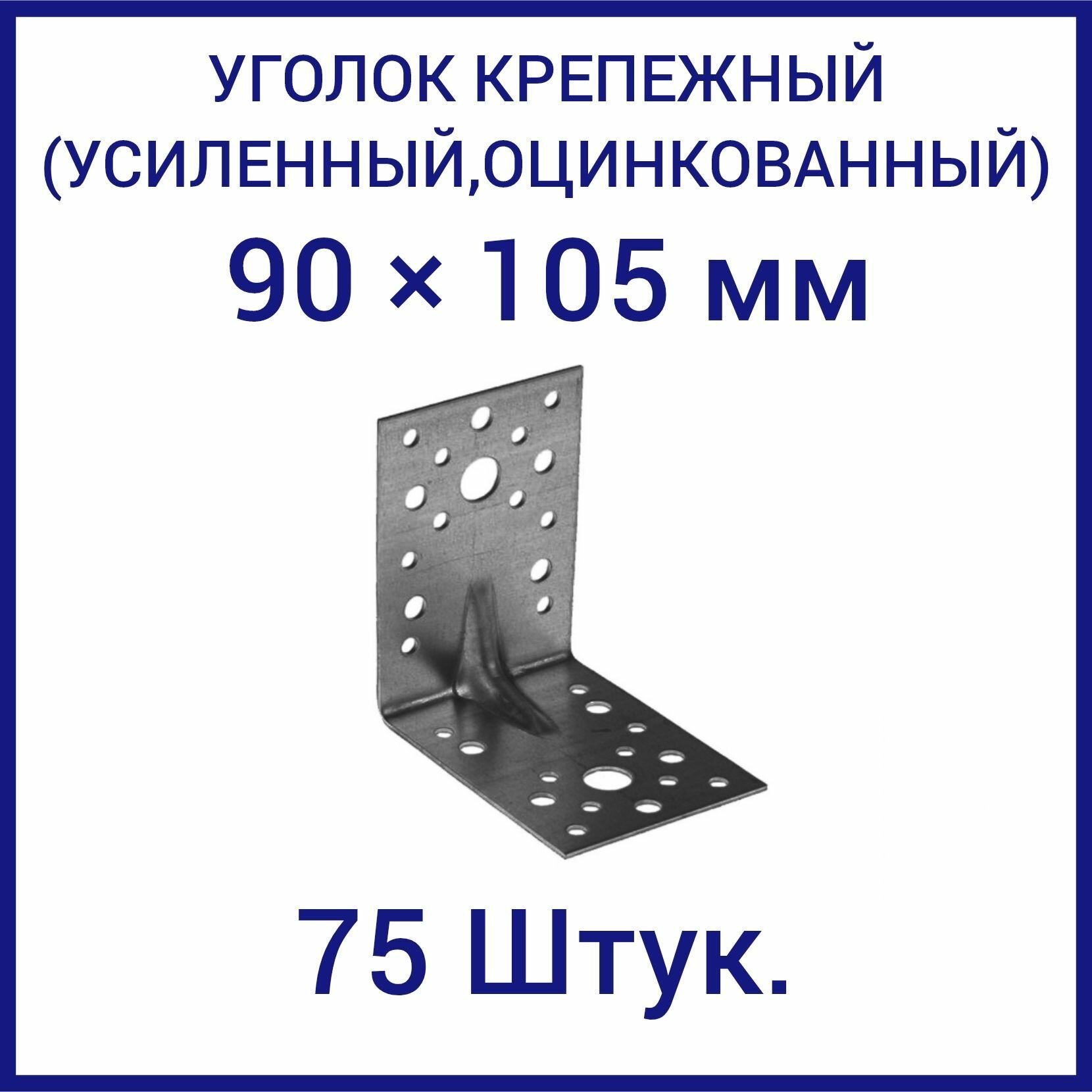 Уголок крепежный мебельный металлический строительный 105мм х 105мм х 90мм, 75шт