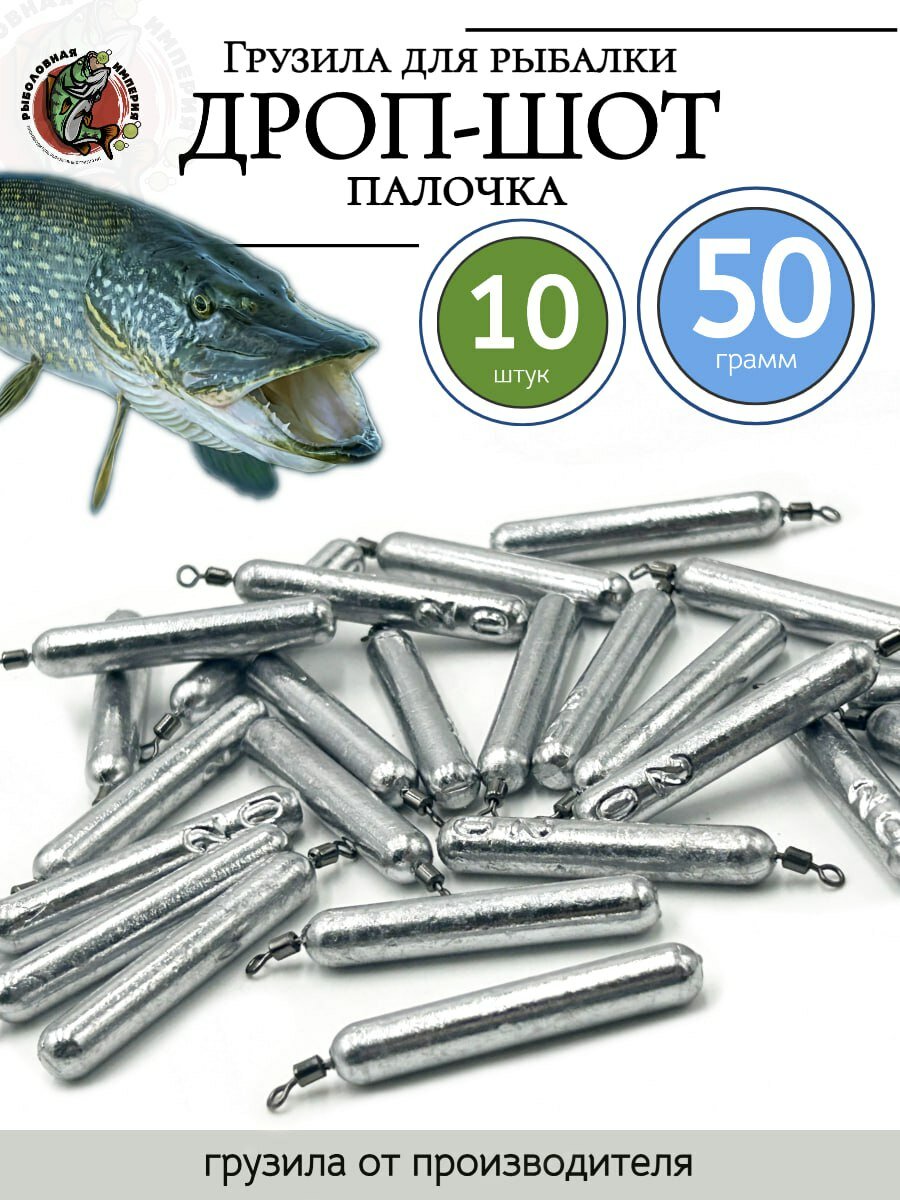 Грузила для рыбалки дроп-шот палочка с вертлюгом 50гр-10 штук