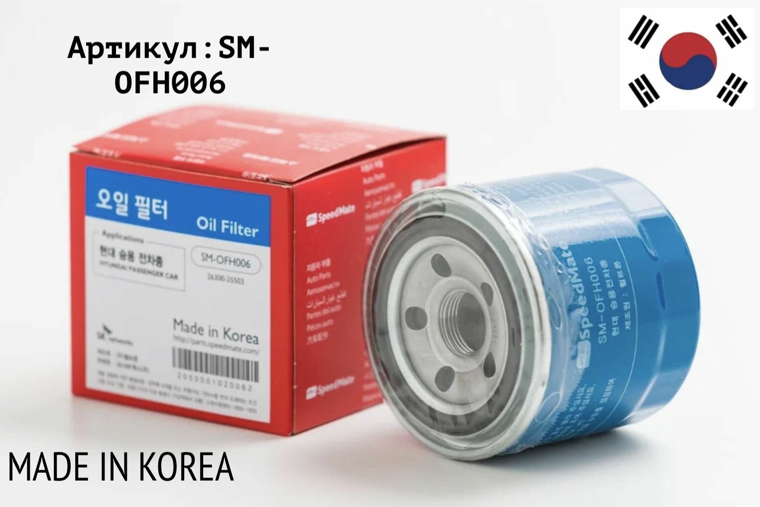 Масляный фильтр SM-OFH006, накручиваемый, металлический, цилиндр