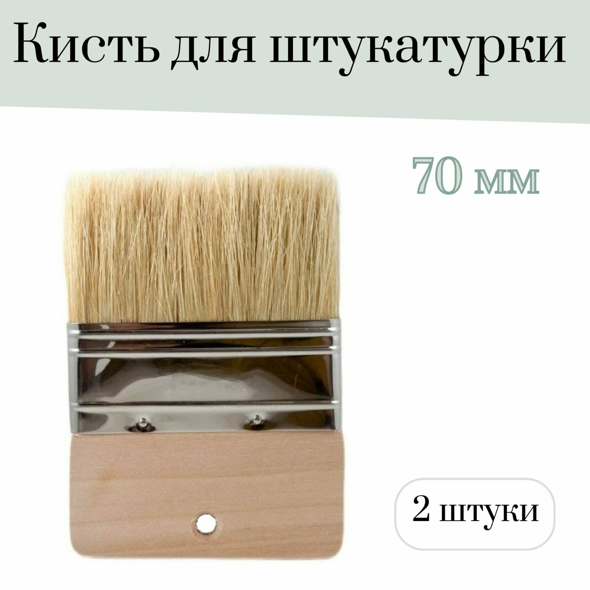 Кисть 70 мм для штукатурки Лазурный берег 2 штуки