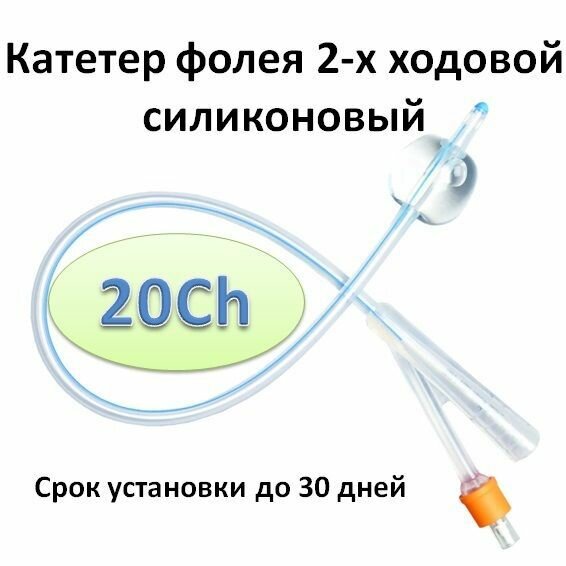 Катетер Фолея 2-х ходовой 20Ch силиконовый