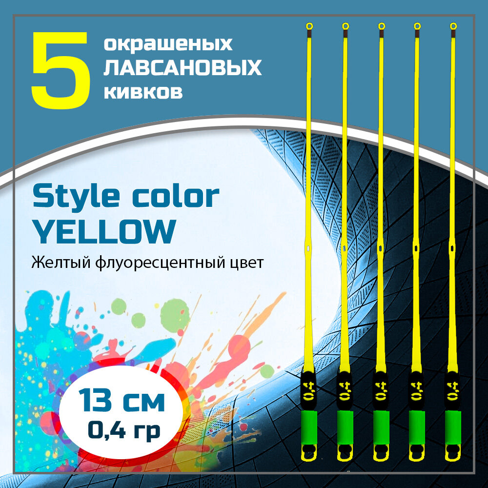 "Сторожки Лавсановые STYLE COLOR YELLOW" 300микрон/13 см, 0,4 гр, 5 штук, Левша-НН