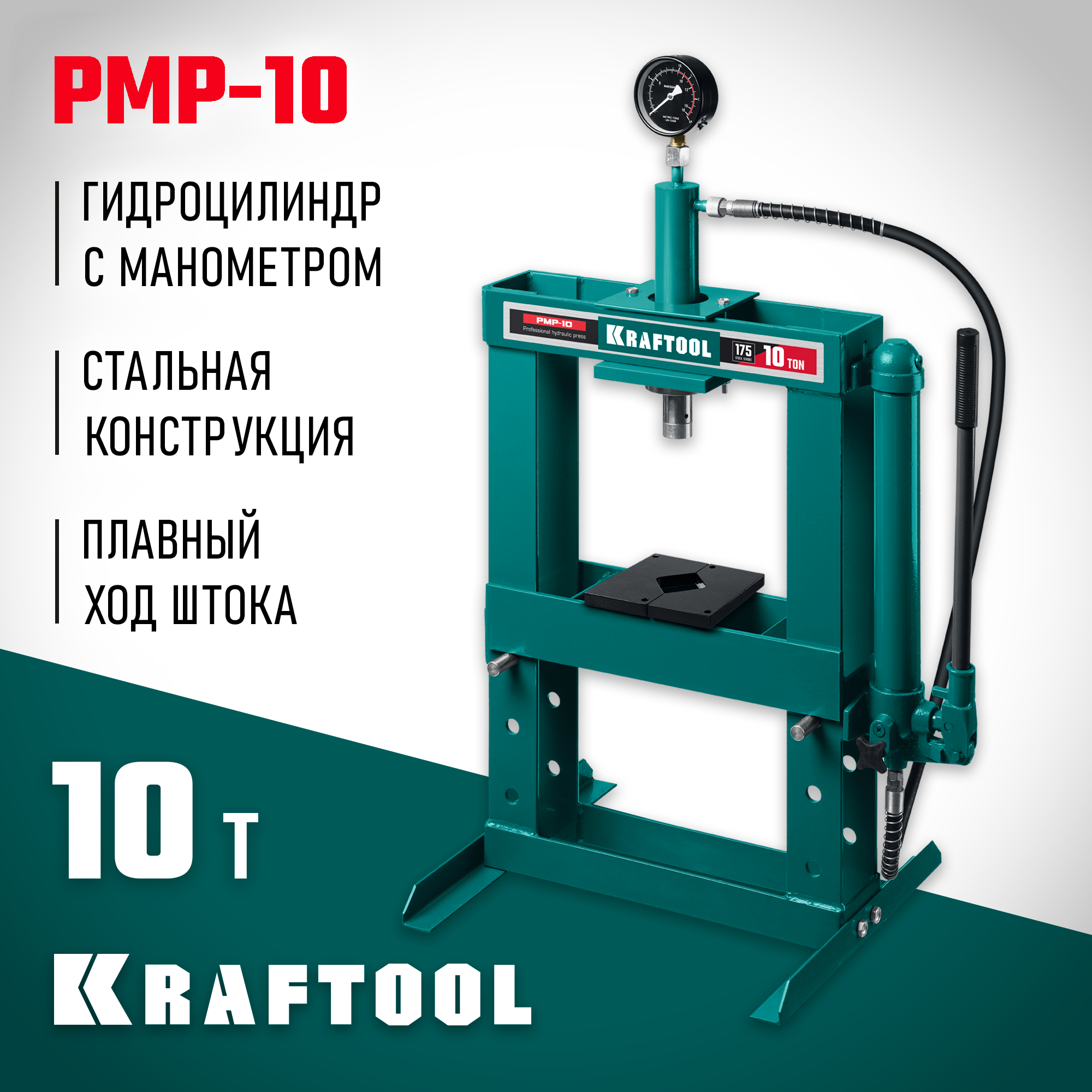KRAFTOOL PMP-10, 10 т, гидравлический пресс с гидронасосом и манометром (43472-10)