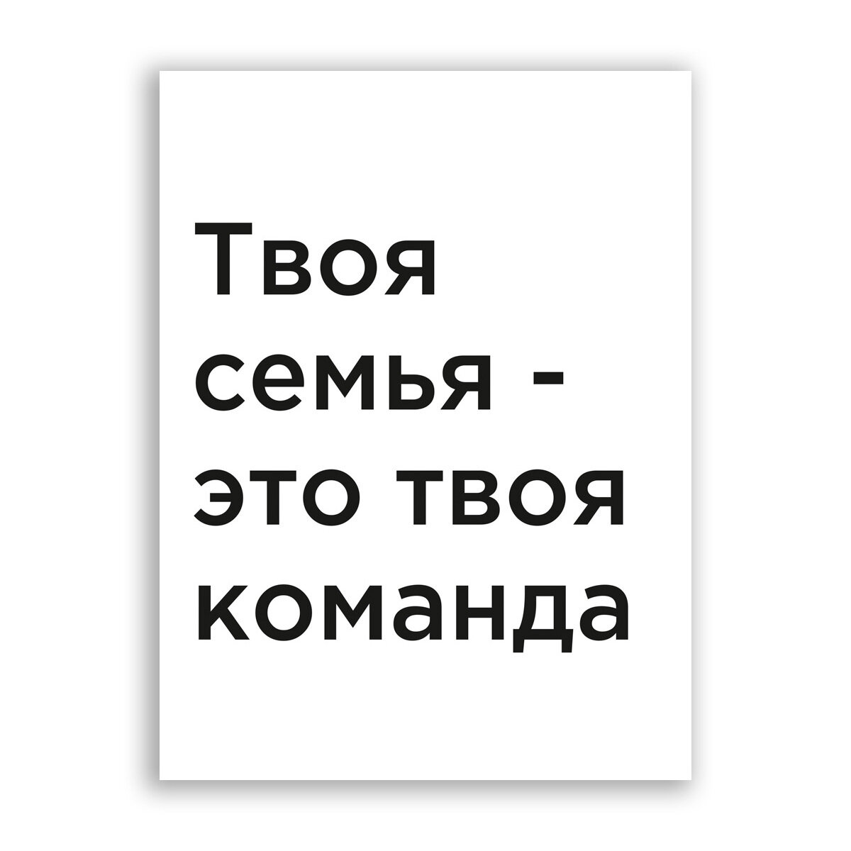 Постер, плакат на бумаге / Твоя семья - это твоя команда. / Размер 30 x 40 см