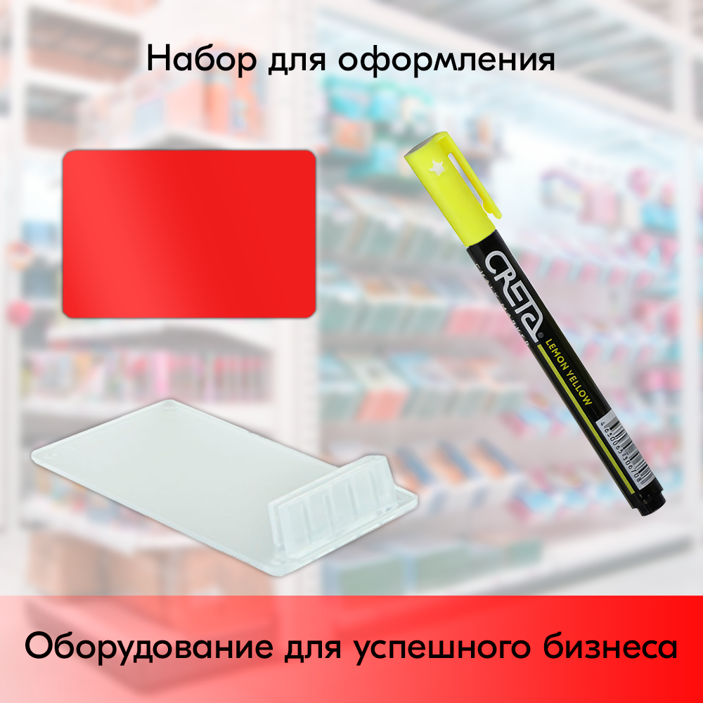 Набор Держатель ценника CARDFIX-75 Прозрачный, 20 шт + Меловой ценник А7 Красный, 20 шт+ Маркер меловой Creta 1-3 Желтый