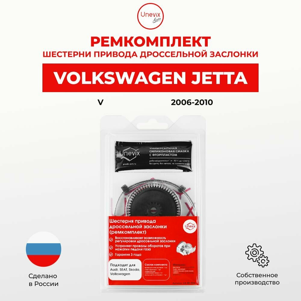 Ремкомплект дроссельной заслонки Jetta (V) Кузов: V; NF 2006-2010. В комплекте: промежуточная шестерня и универсальная смазка