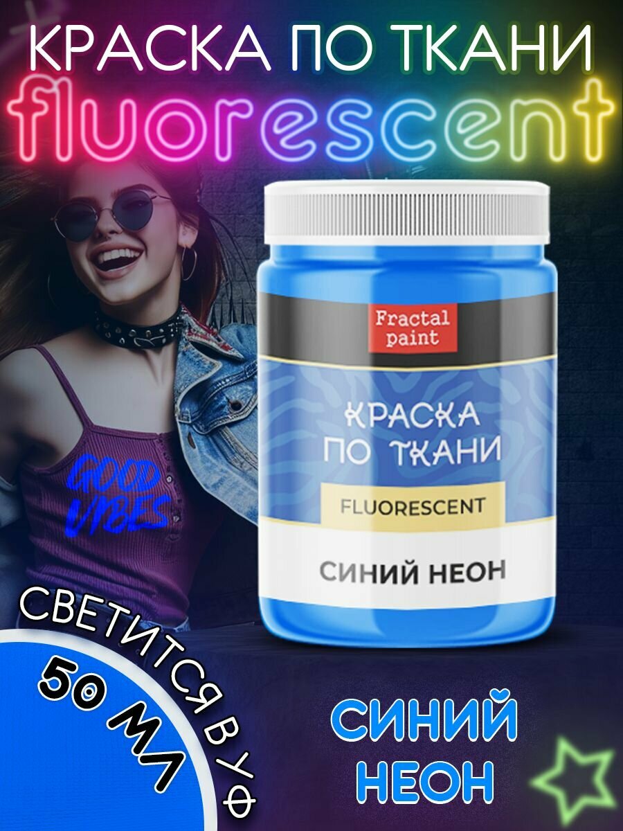 Краска по ткани и обуви, одежды акриловая флуоресцентная "Синий неон" (50 мл)