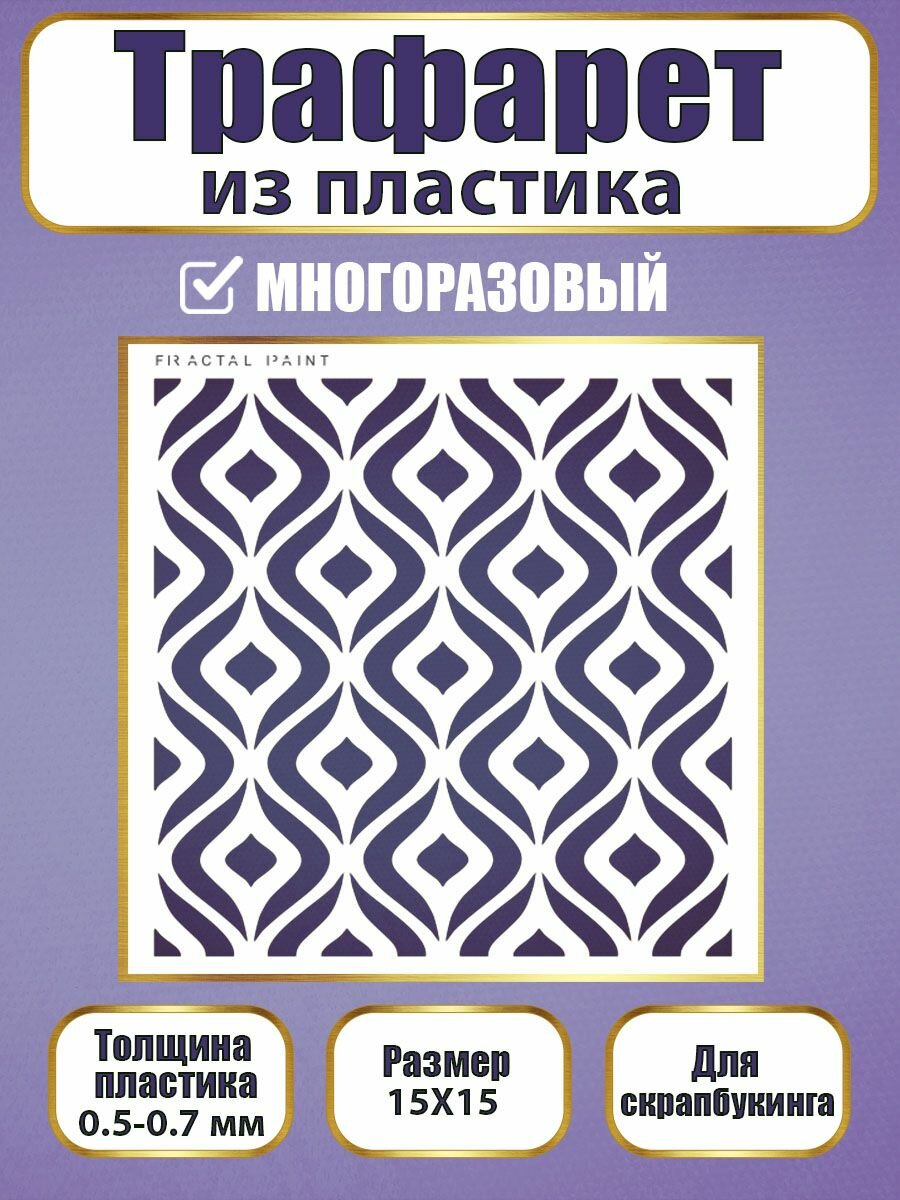 Трафарет для скрапбукинга из пластика многоразовый 035 (15х15 см)