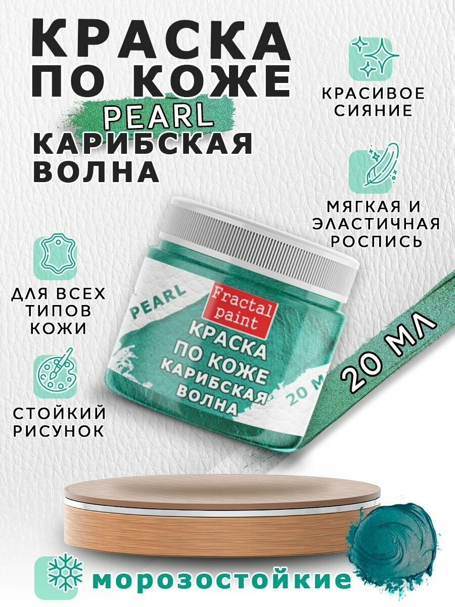 Акриловая краска по коже перламутровая "Карибская волна" (20 мл)