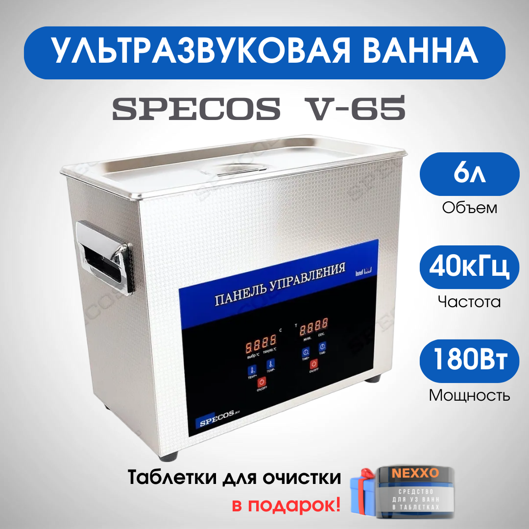 Ультразвуковая ванна "Specos" V-65 6л. нагрев, таймер