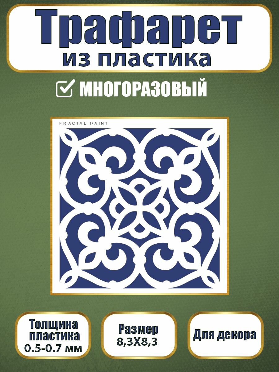 Трафарет из пластика Fractal Paint многоразовый 094 (10х10 см)