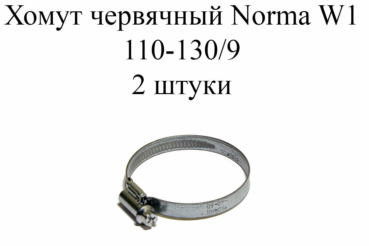 Хомут металлический червячный (винтовой) NORMA TORRO W1 110-130/9 (2 шт.)