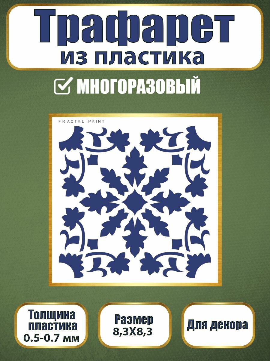 Трафарет из пластика Fractal Paint многоразовый 096 (10х10 см)