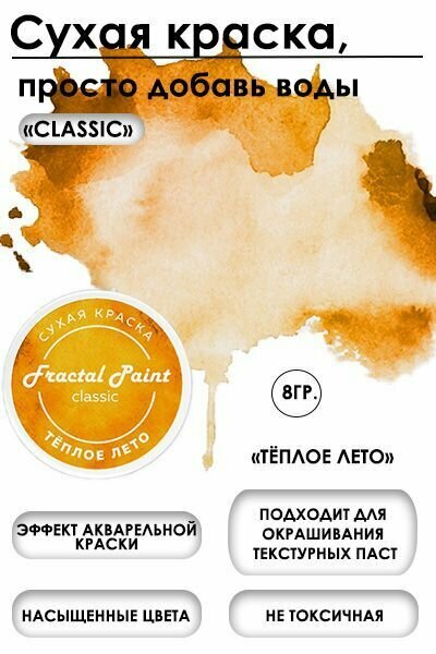 Сухая краска Fractal Paint акварельная "Тёплое лето" Classic (8 гр)