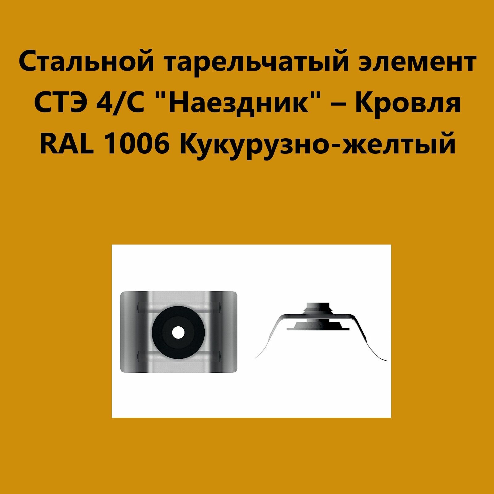 Стальной тарельчатый элемент СТЭ 4/С "Наездник" - Кровля RAL1006 Кукурузно-желтый