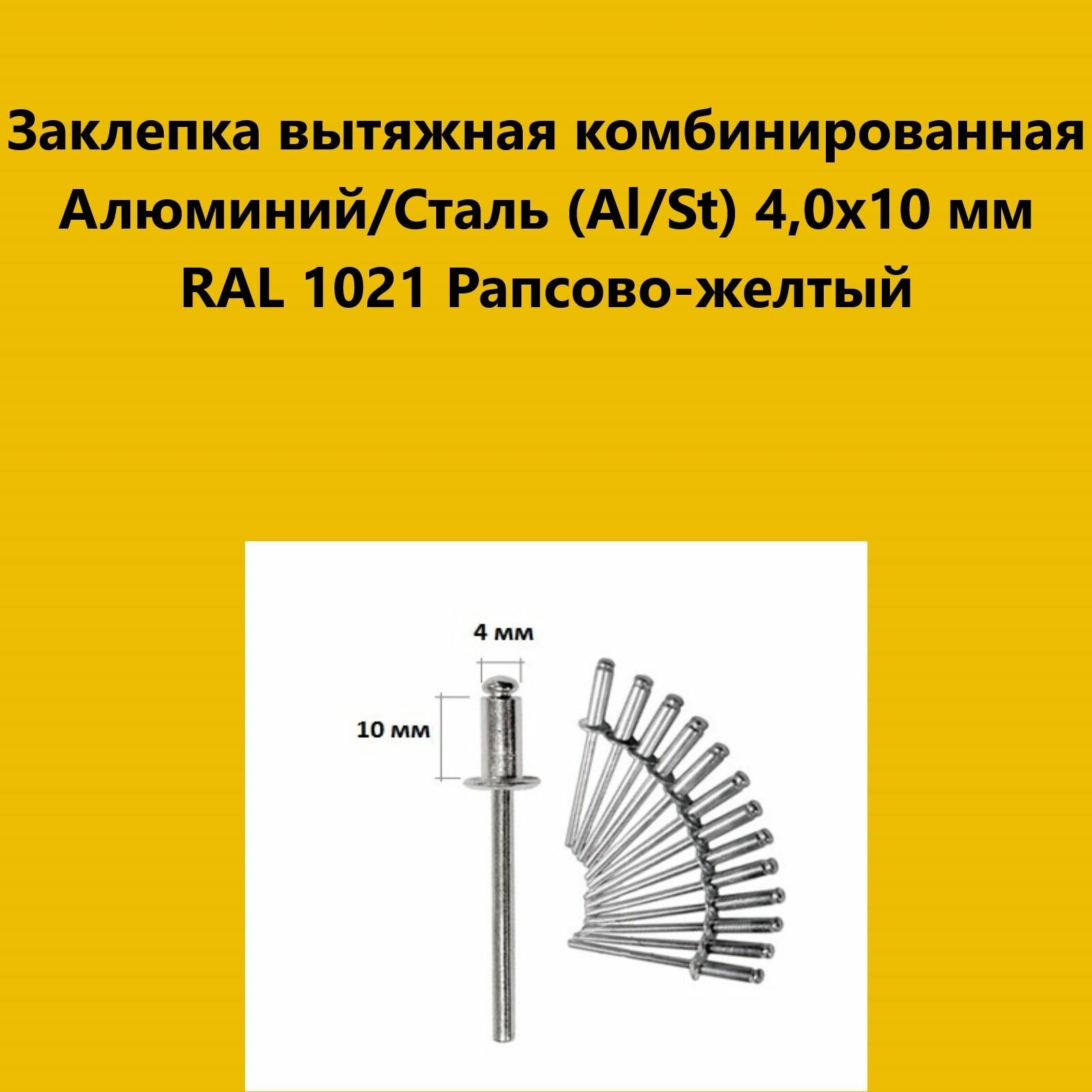 Заклепка вытяжная комбинированная Алюминий/Сталь (Al/St) 4,0х10 мм RAL 1021 Рапсово-желтый