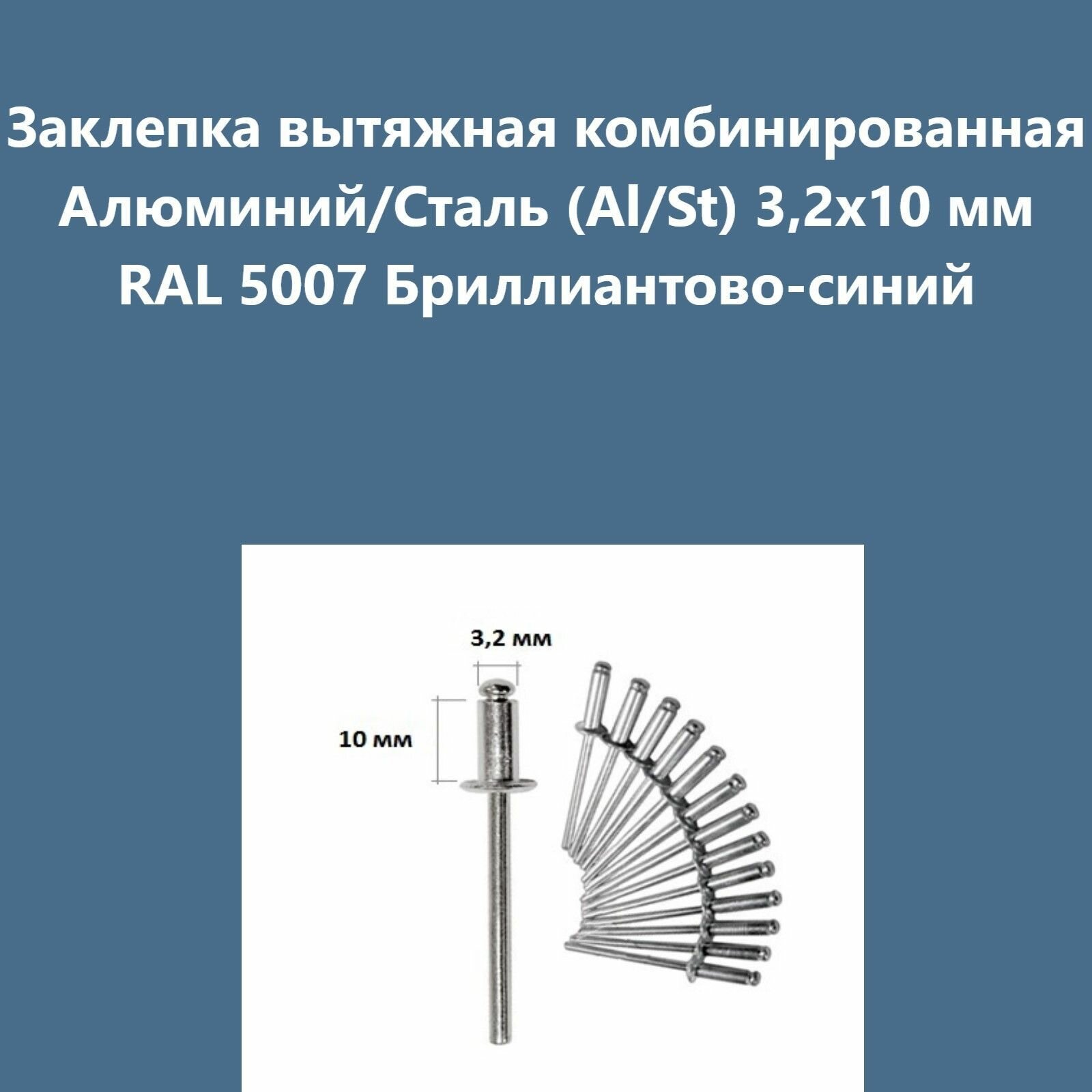 Заклепка вытяжная комбинированная Алюминий/Сталь (Al/St) 3,2х10 мм RAL 5007 Бриллиантово-синий