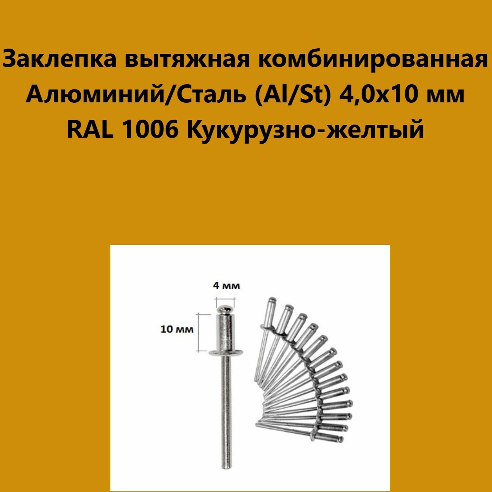 Заклепка вытяжная комбинированная Алюминий/Сталь (Al/St) 4,0х10 мм RAL 1006 Кукурузно-желтый