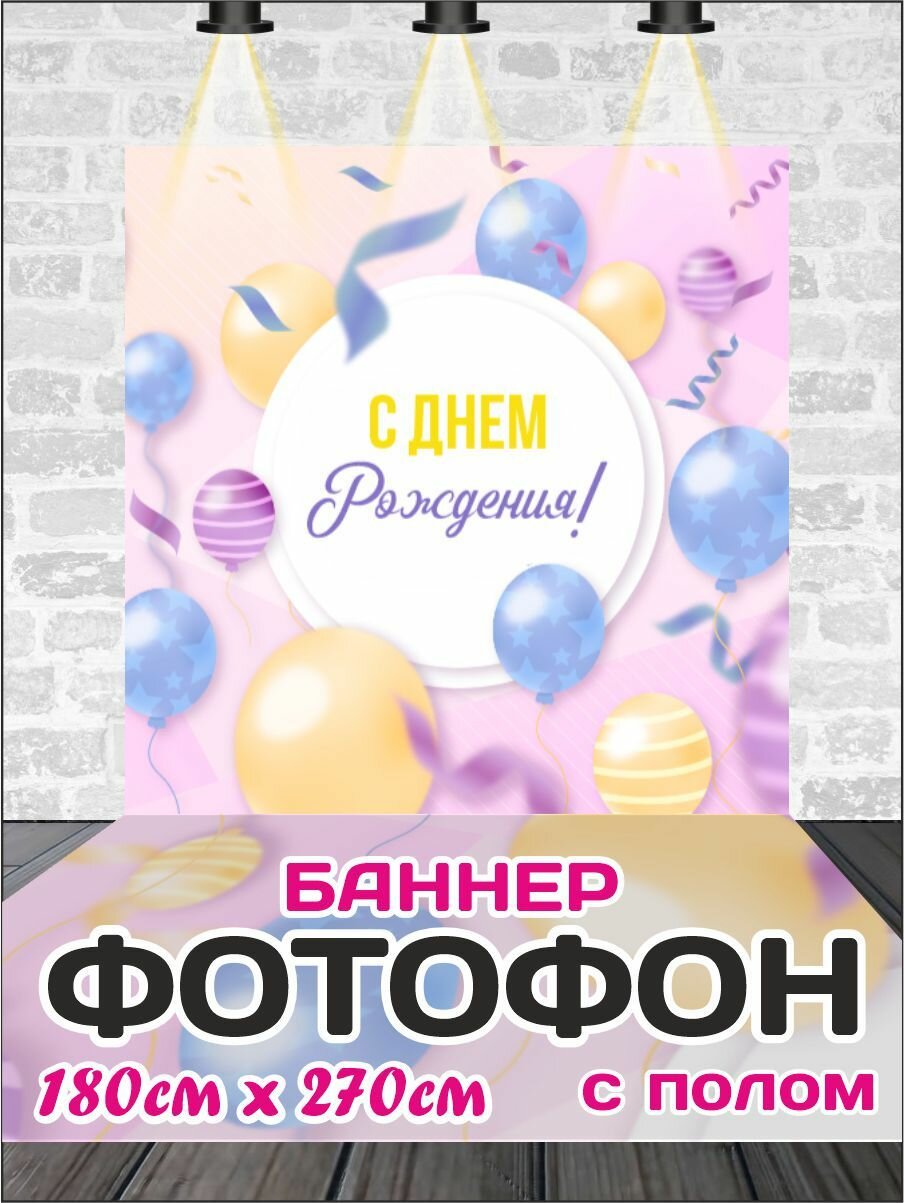Фотозона с Днём рождения с полом, 180х270 см (вар 11)