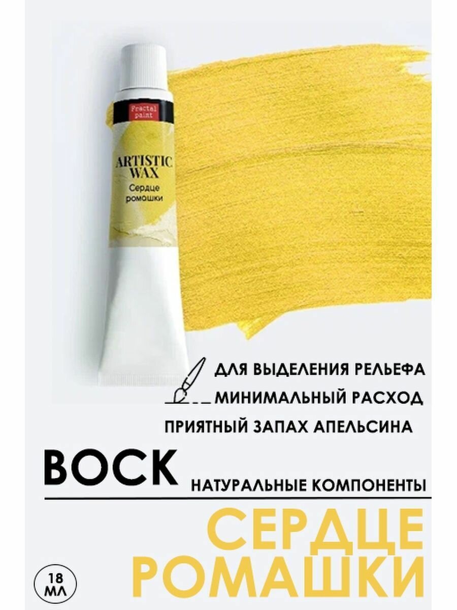 Воск патинирующий декоративный Fractal Paint "Сердце ромашки" (18 мл)