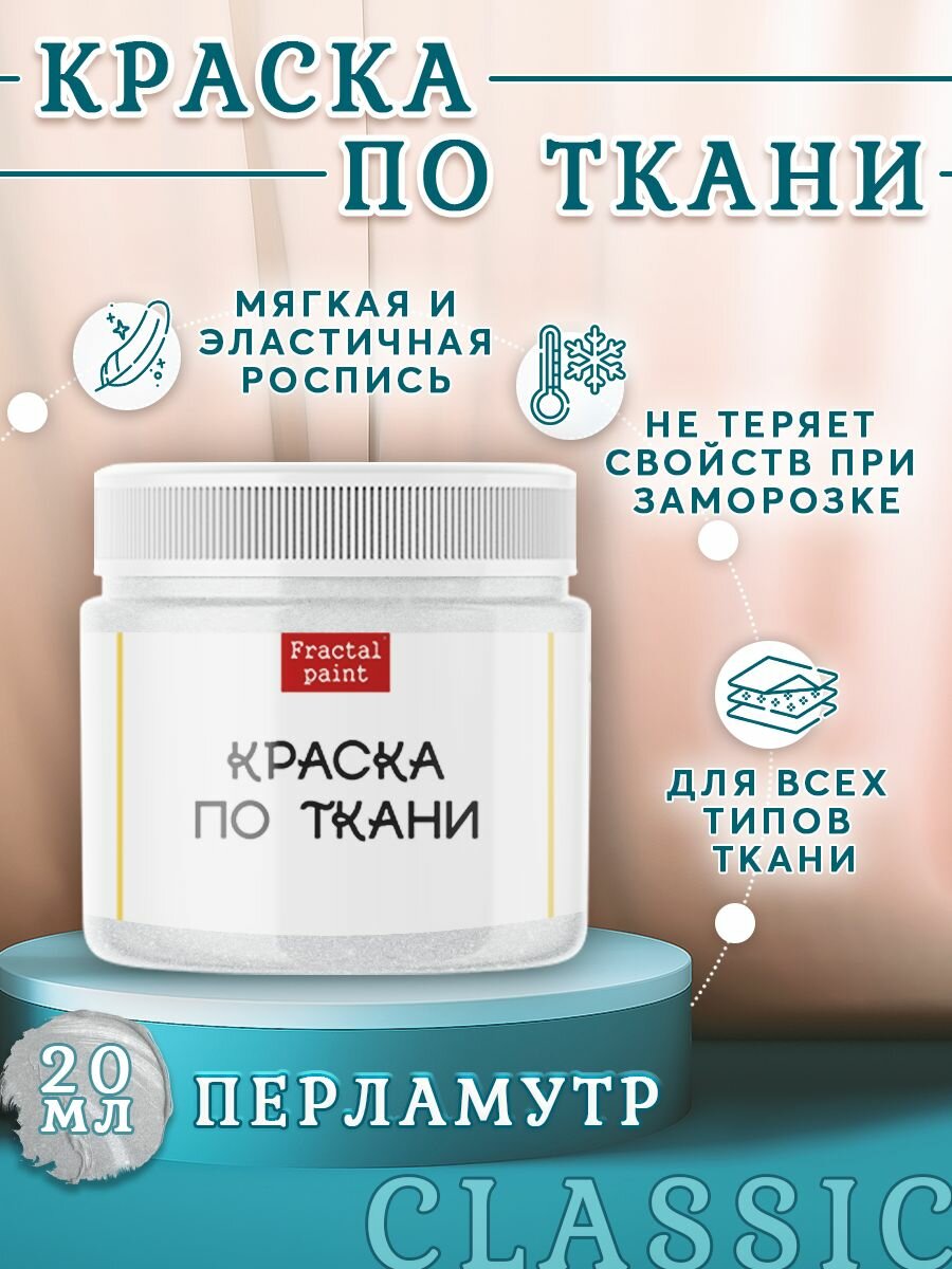 Краска по ткани и обуви, одежды акриловая "Перламутр" (20 мл)