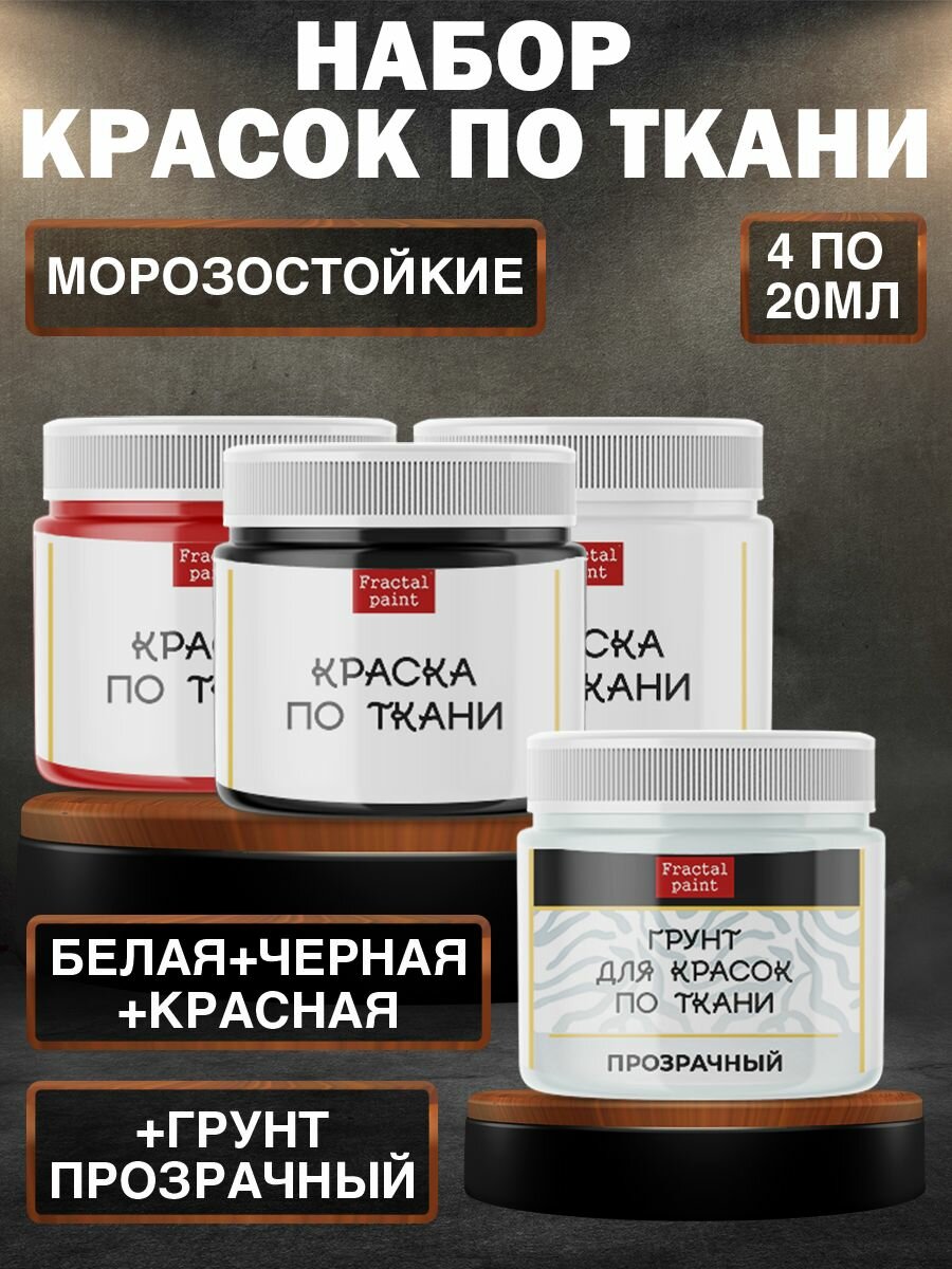 Комбо набор красок по ткани (белая, чёрная, красная, грунт прозрачный) 20 мл