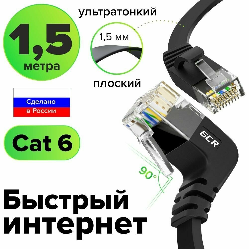 Патч корд плоский угловой 1,5 метра GCR PROF верхний угол КАТ.6 10 Гбит/с RJ45 компьютерный LAN кабель для интернета медный 24K GOLD черный