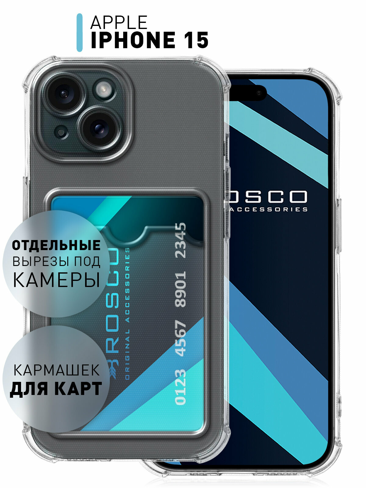 Чехол на Apple iPhone 15 (Айфон 15), противоударный с кармашком, прозрачный, Rosco