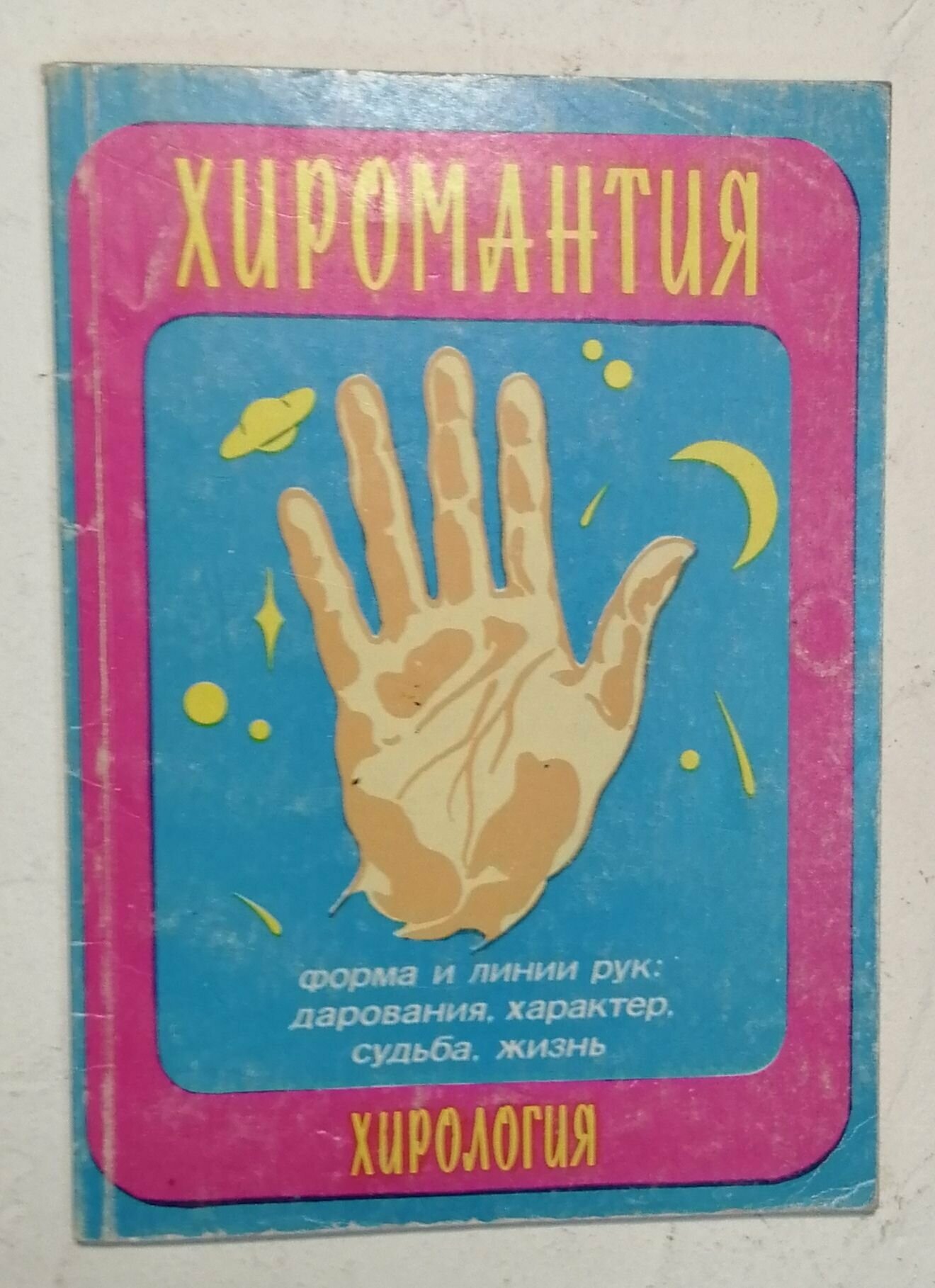 Хиромантия