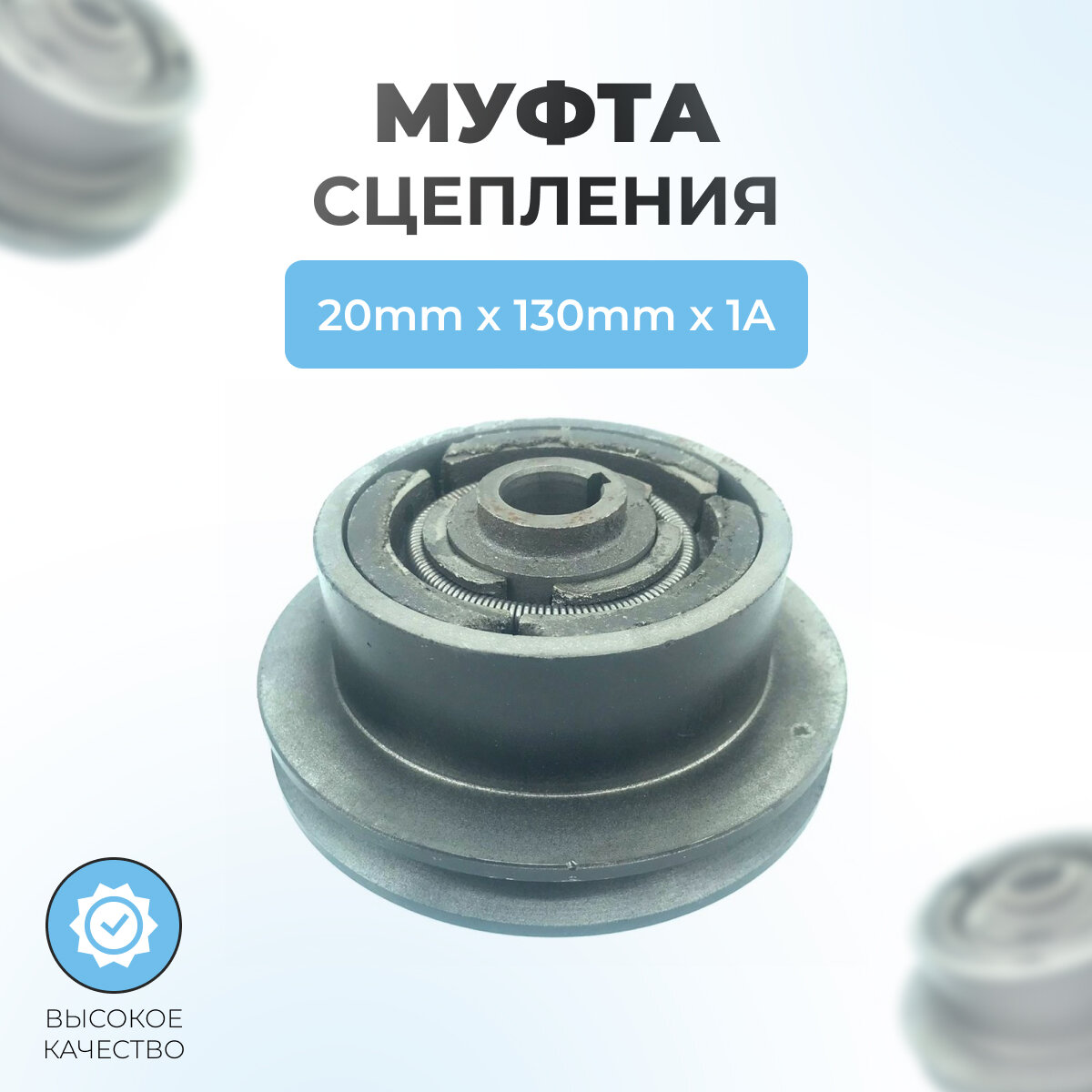 Муфта сцепления для виброплиты 20мм*130мм , ремень A, одноручейковая