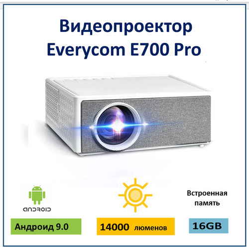 Видеопроектор Everycom E700 Pro 1080P 14000 люменов: 26 оценок о товаре ...