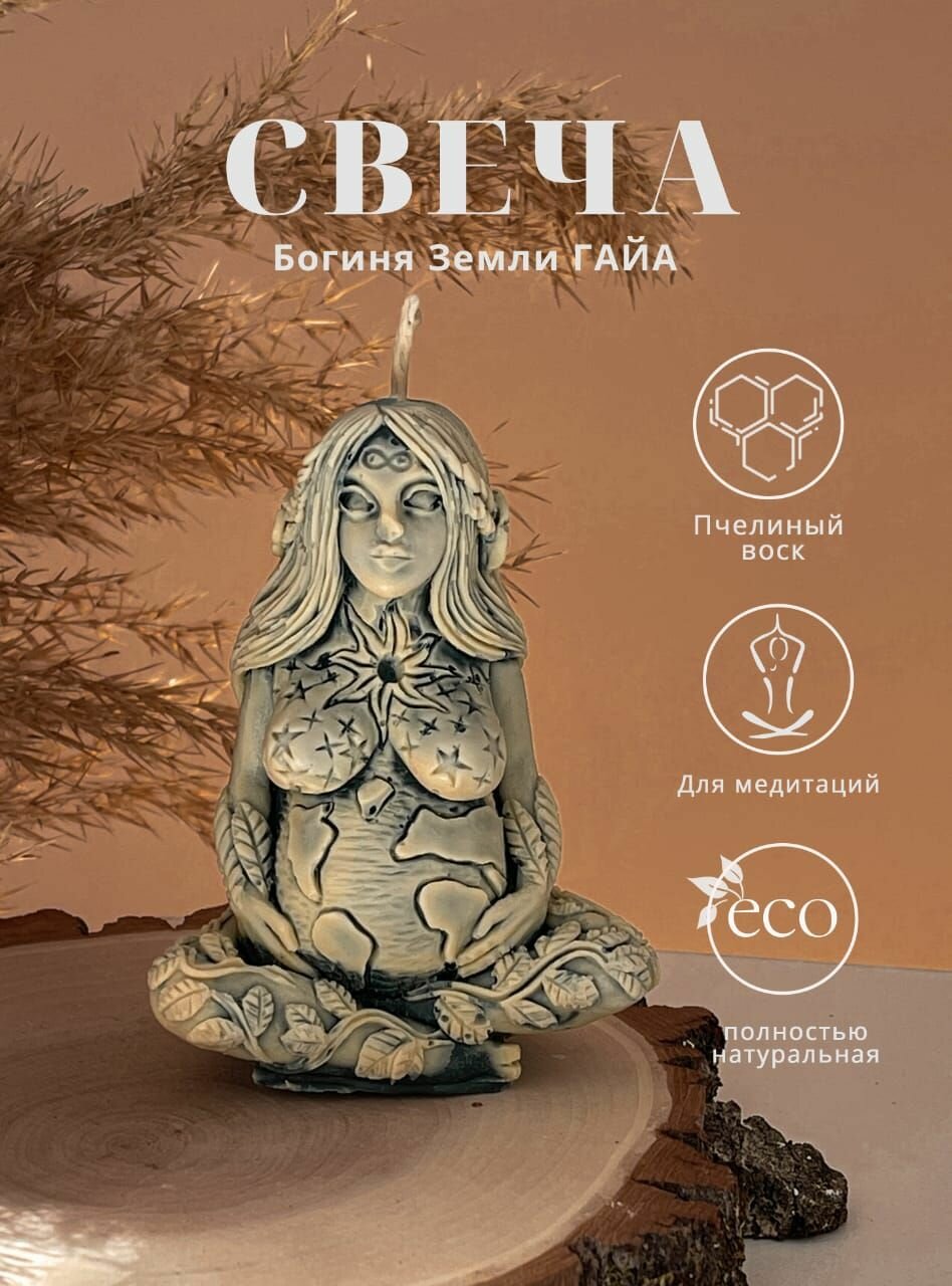 Свеча "Богиня земли Гайя", ручная работа, пчелиный воск, 9.7см