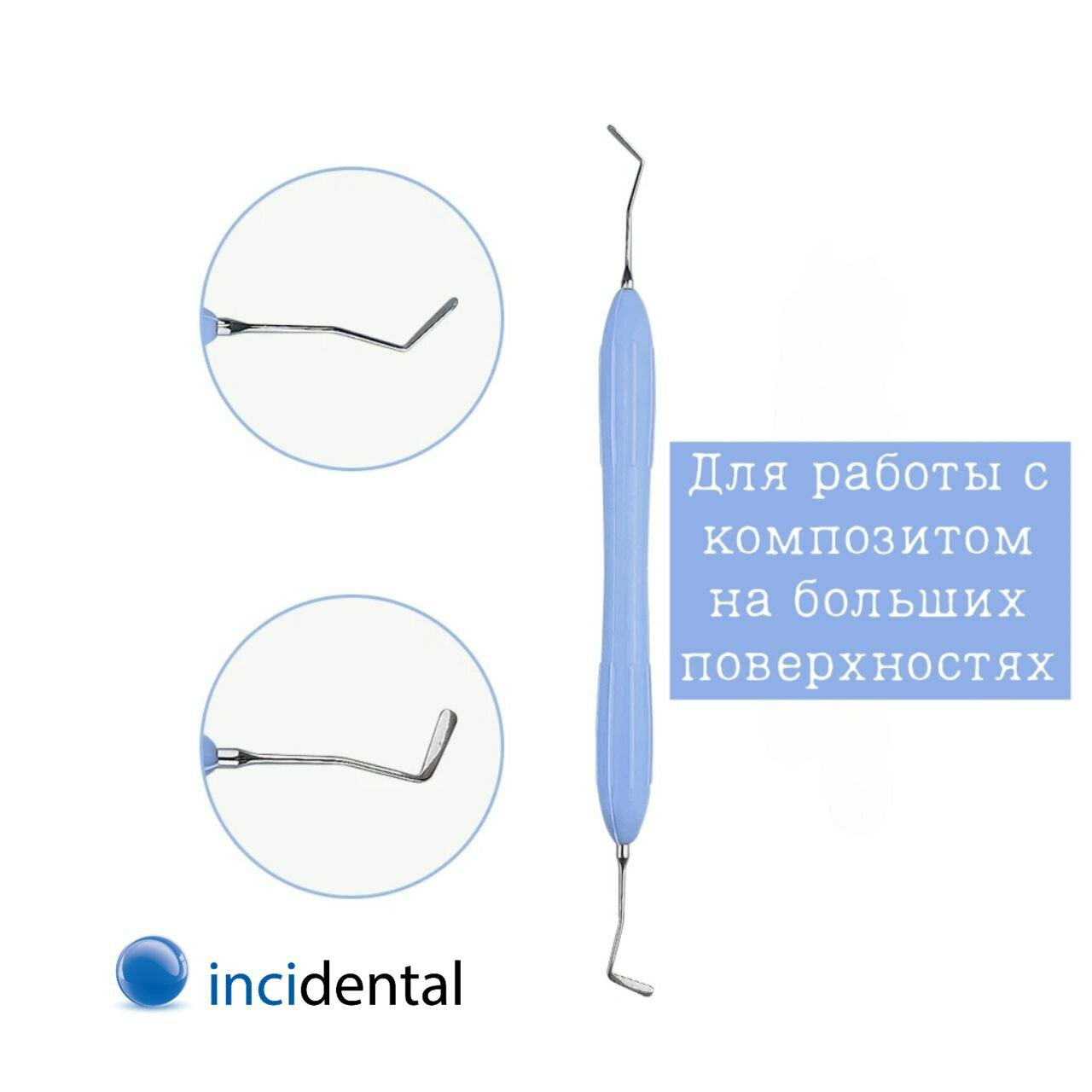 Incidental-Arte Modella-№2 ( Гибкая моделировка ) гладилка стоматологическая для работы с композитом на больших поверхностях , Инсидентал