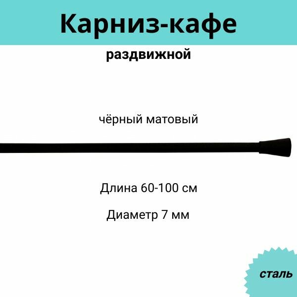 Карниз-кафе для штор однорядный раздвижной Cessot / диам. 7 мм длина 60-100 см