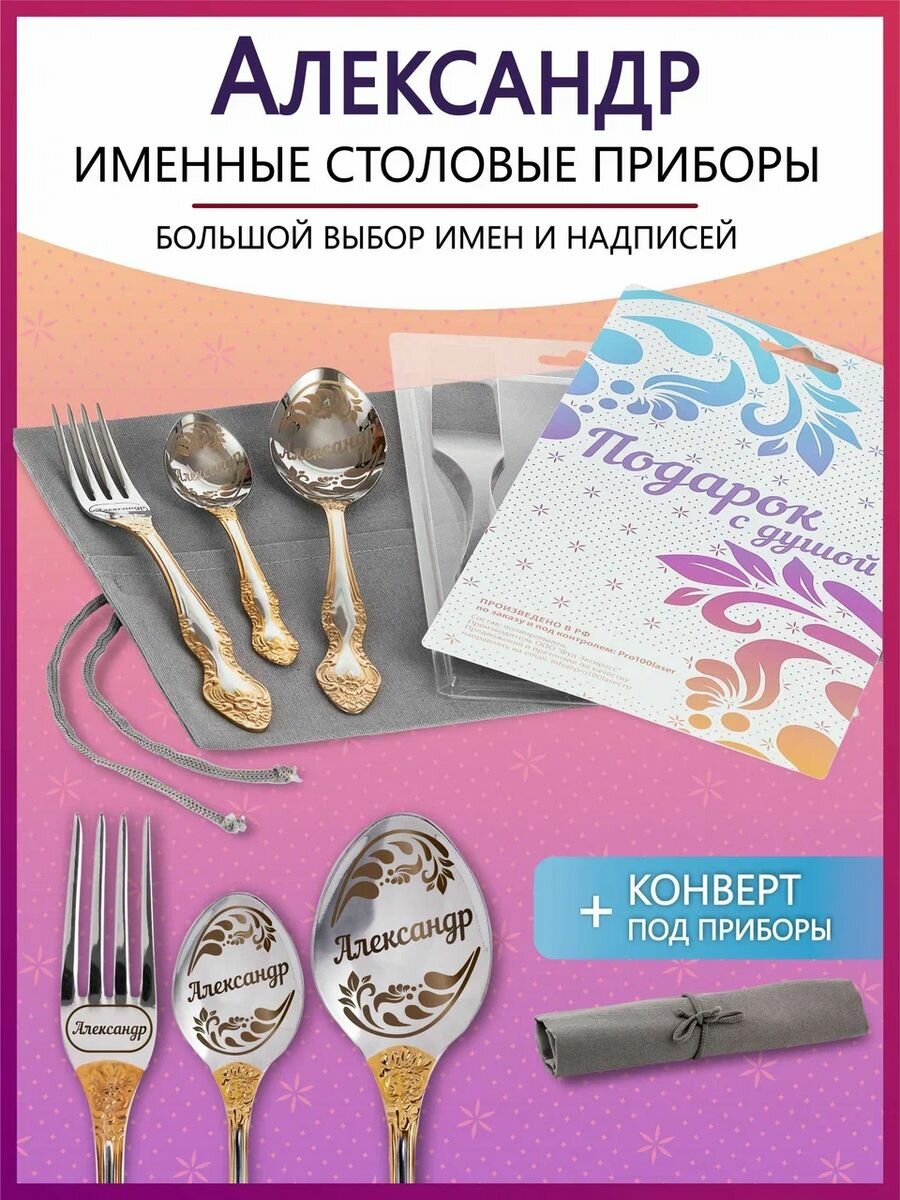 Подарочный набор столовых приборов с именем Александр родным и близким
