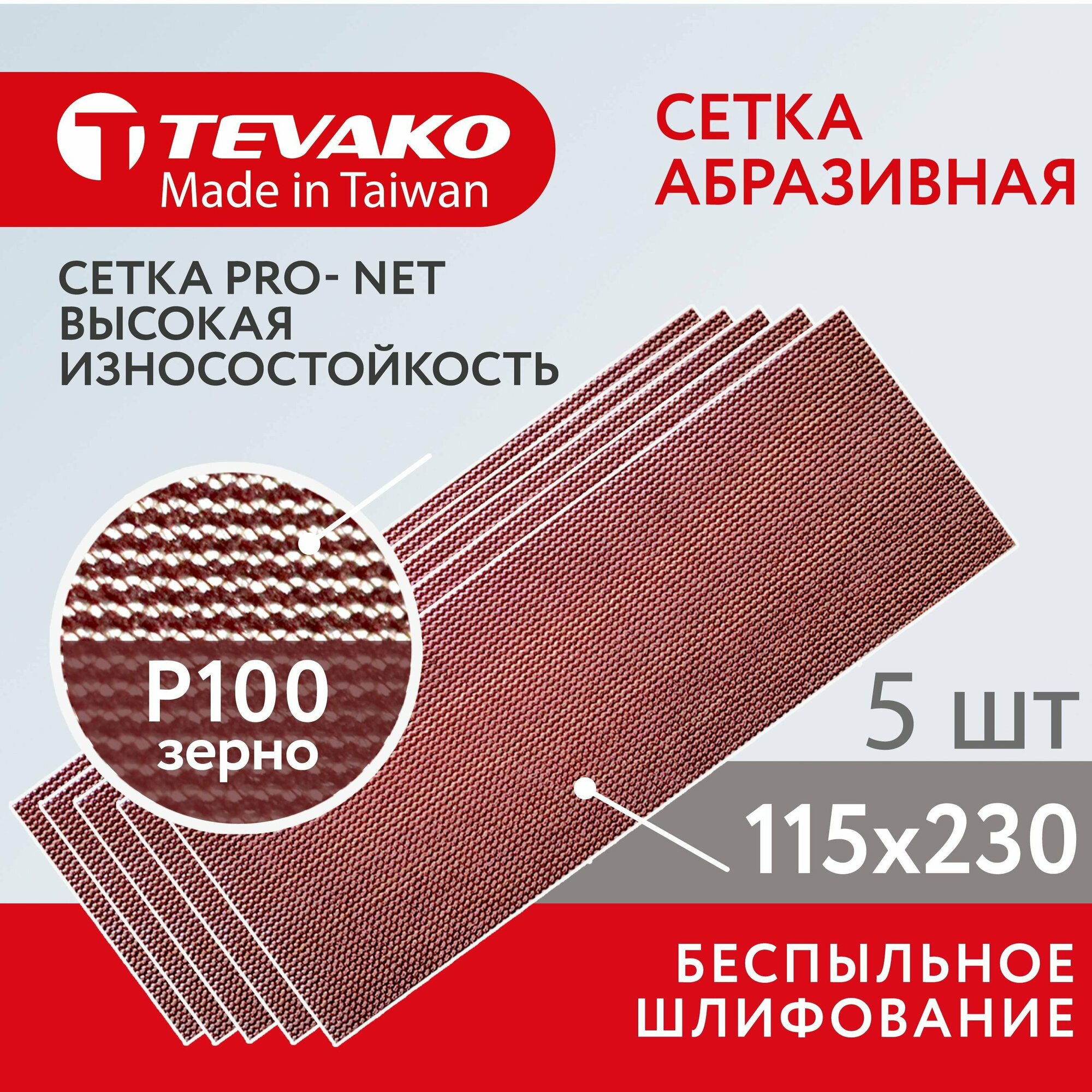 Шлифовальная абразивная сетка полоска P100 115 x 230 мм, 5 шт