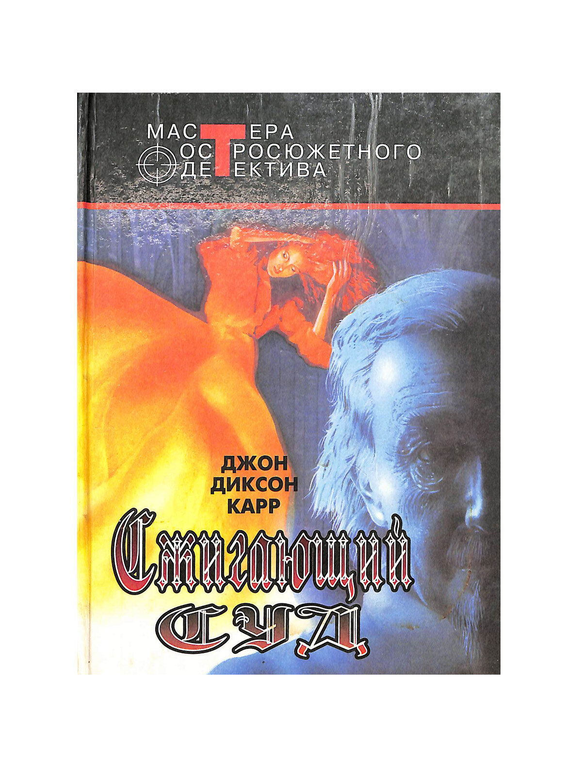 Сжигающий суд