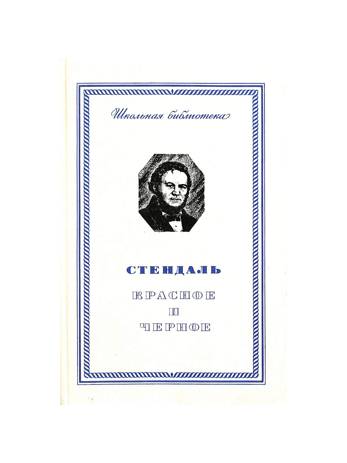 Красное и черное. 1977 г.