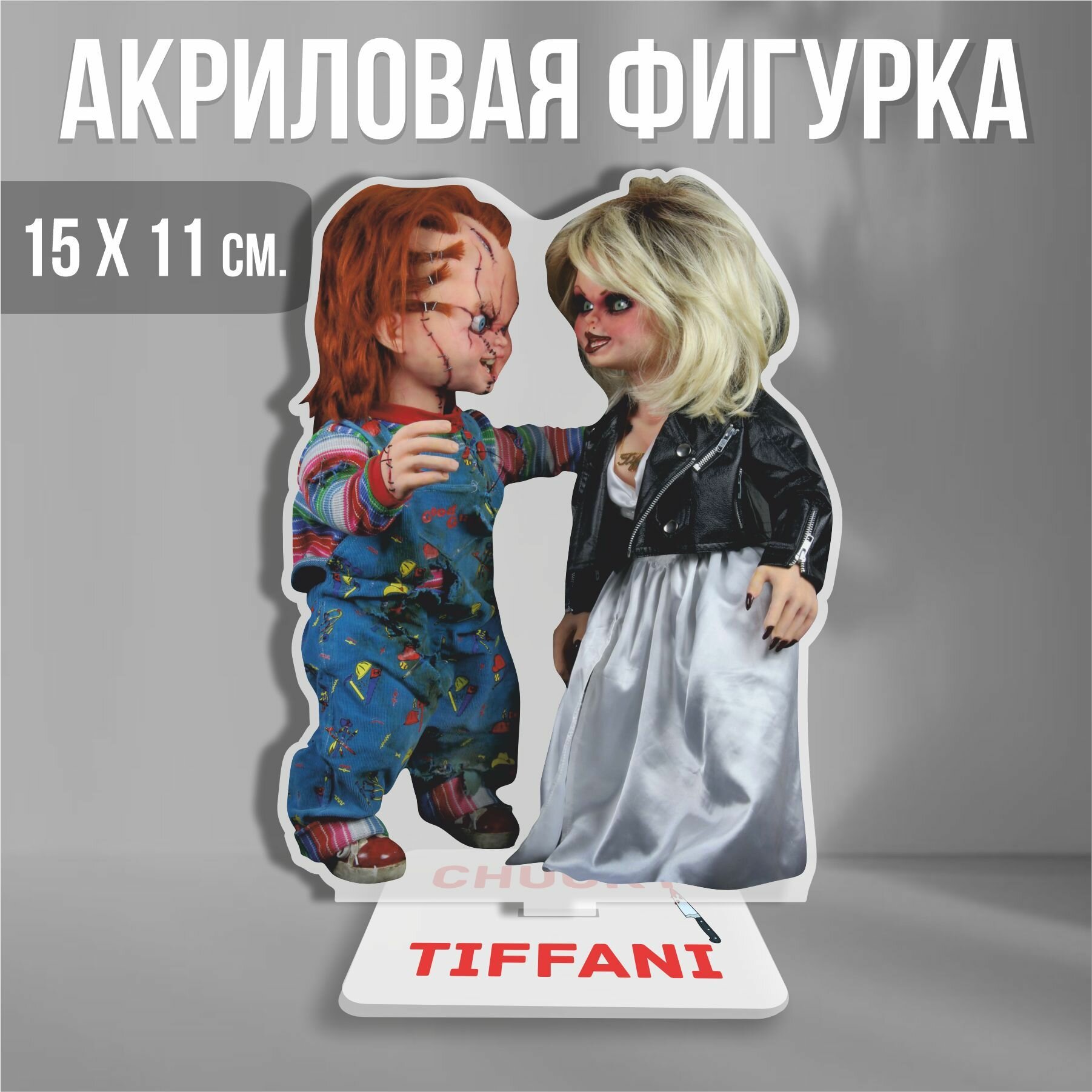 Акриловая фигурка декоративная / статуэтки для интерьера кукла Чаки и невеста Тиффани