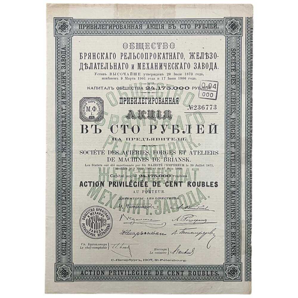 Акция Брянского рельсопрокатного, железноделательного и механического завода на 100 рублей 1907 г.