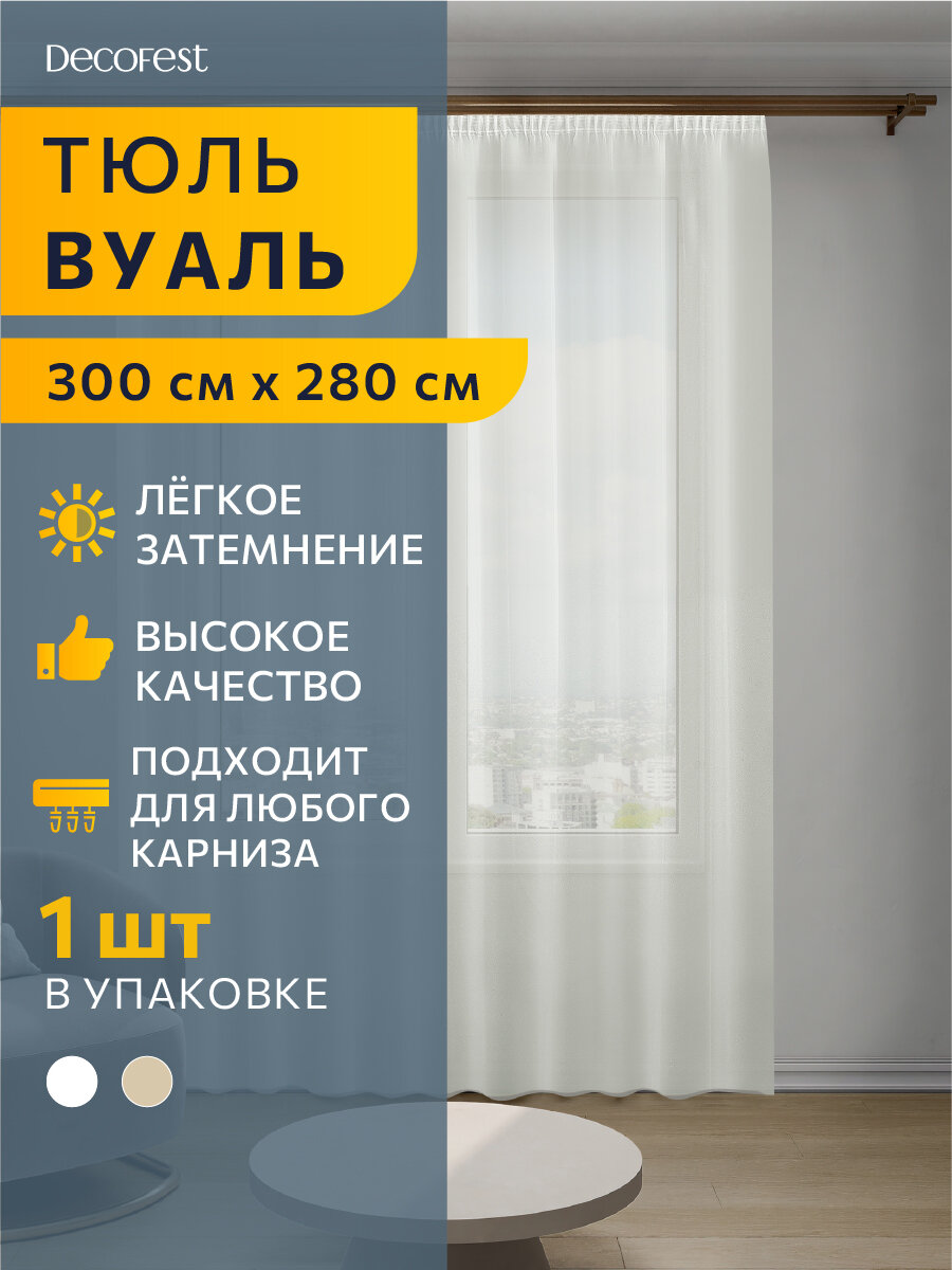 Тюль вуаль в спальню, в гостиную, в детскую, на кухню, для зала 1шт