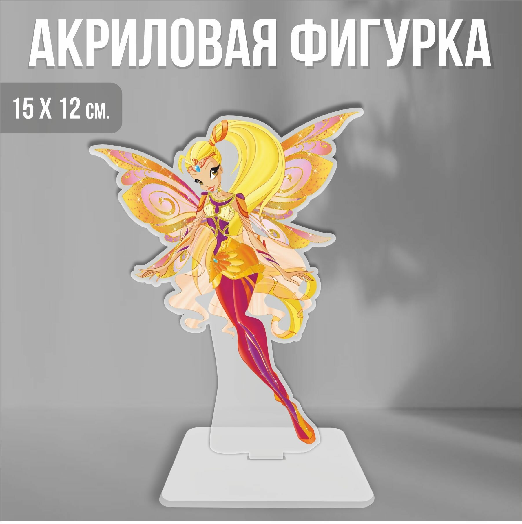 Акриловая фигурка декоративная / статуэтки для интерьера Клуб Винкс Winx Club Стелла Блумикс
