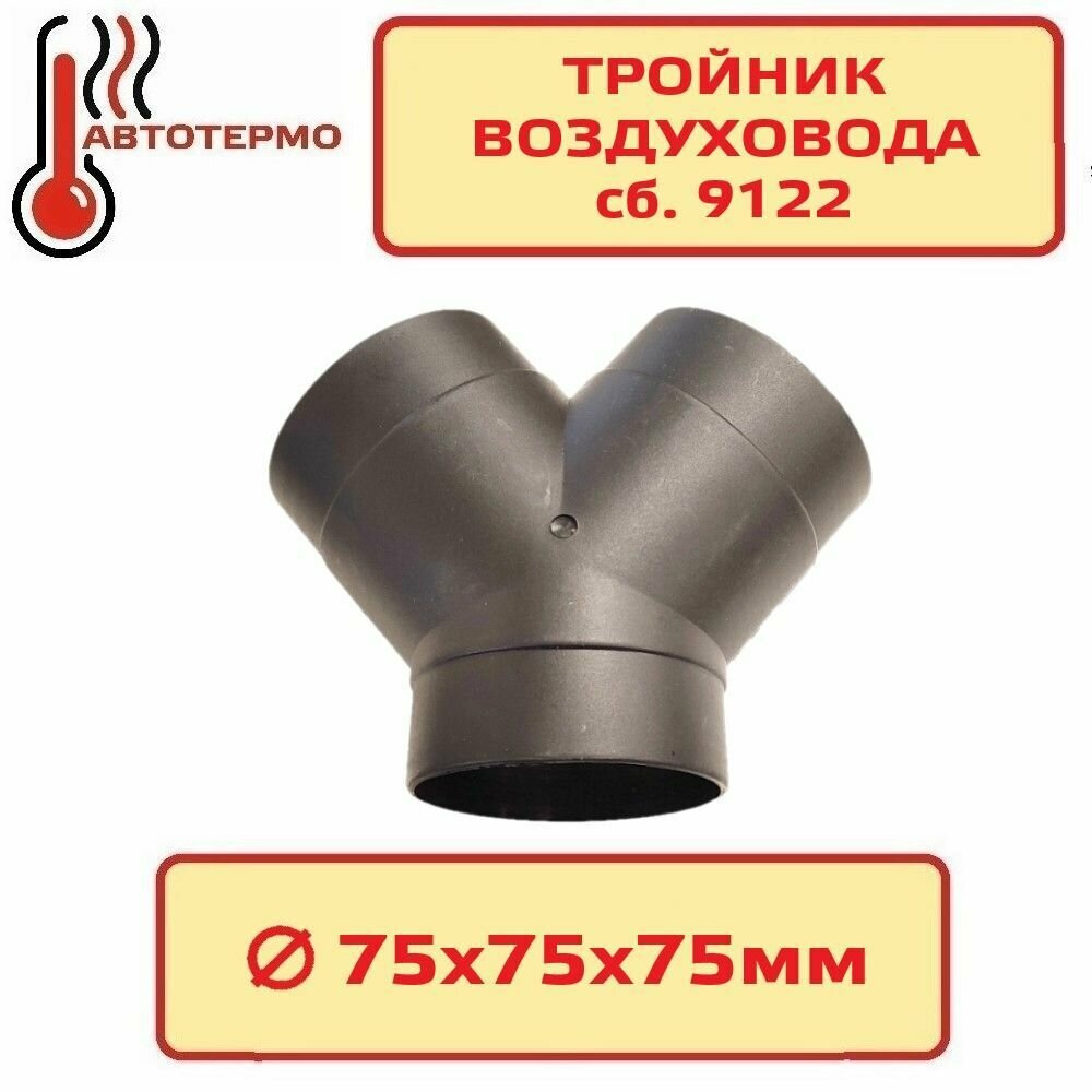 Тройник воздуховода Y-образный 75х75х75