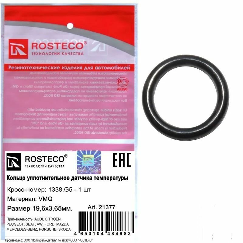 Кольцо уплотнительное датчика температуры (19,6х3,65) MVQ Rosteco Y60115V13 4650104484983 1251266 A0249979748 11026BN701 5295200QAA 1338C2