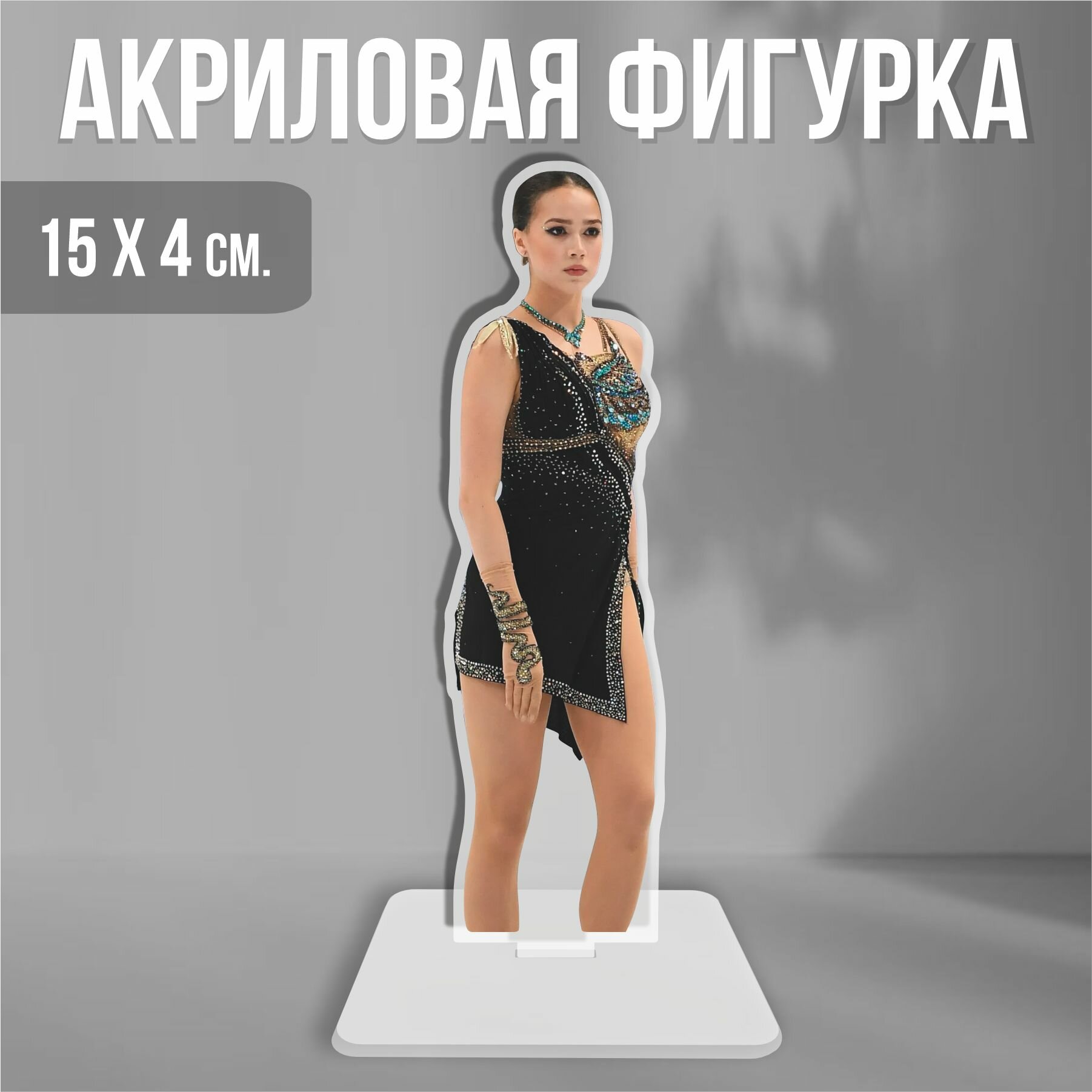 Акриловая фигурка декоративная / статуэтки для интерьера фигуристка Алина Загитова