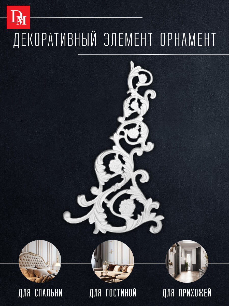 Орнамент декор для дома, Decomaster 66183 L, лепнина полиуретан, 280 х 485 х 16 мм