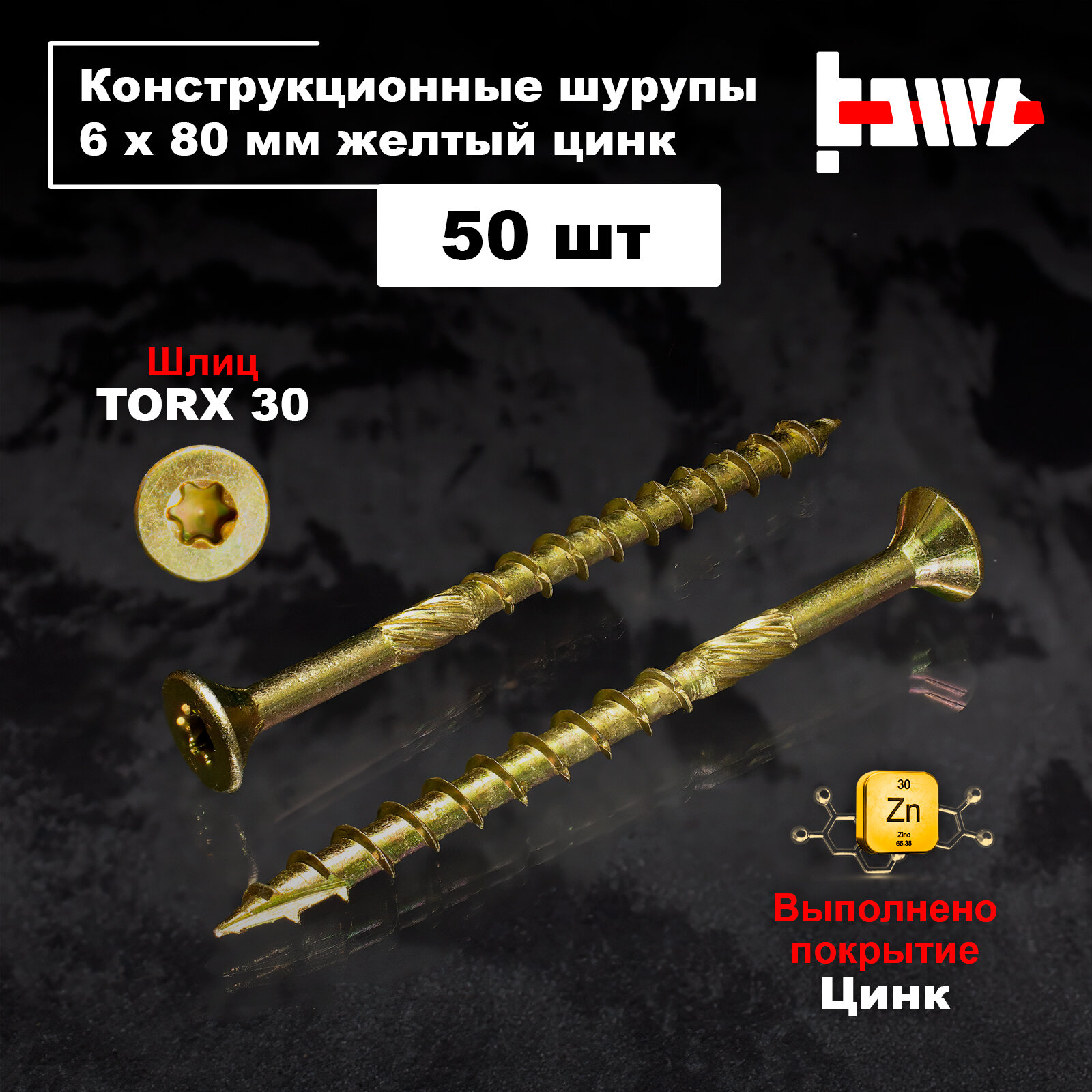 Шуруп конструкционный по дереву 6х80 50 шт