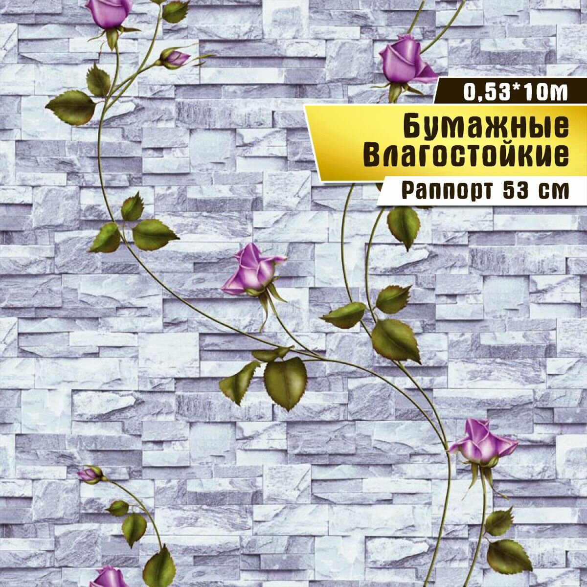 Обои бумажные влагостойкие в кухню, коридор, на дачу, "Керчь", 0,53*10м