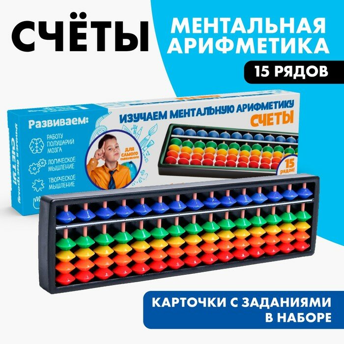 Счёты по методике Ментальная арифметика, 15 рядов