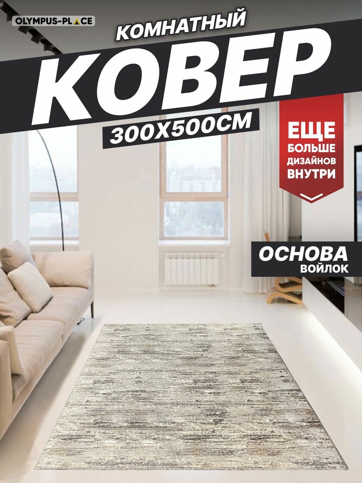 Ковер на пол безворсовый комнатный, 300 на 500; 3,0x5,0